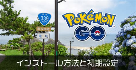 ポケモン Go のインストール方法と初期設定の手順をわかりやすく紹介