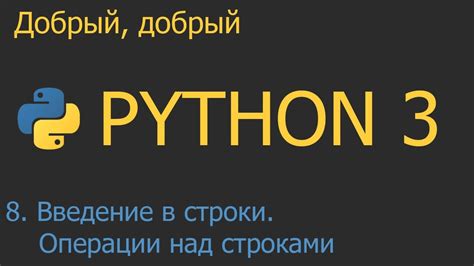8 Введение в строки Базовые операции над строками Python для начинающих Youtube