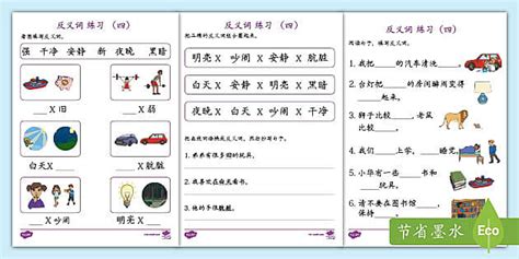 反义词练习 (四) 反义词练习 (四)