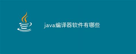 what are the java compiler software what are the java compiler