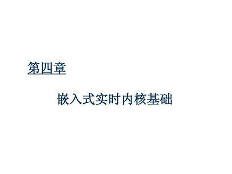 嵌入式操作系统及应用 Chapter4 嵌入式实时内核基础word文档在线阅读与下载无忧文档 嵌入式操作系统及应用 Chapter4 嵌入式实时内核基础word文档在线阅读与下载无忧文档