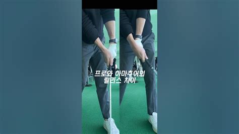 레슨 프로와 아마추어의 릴리스 차이 골프 골프레슨 Shorts Youtube
