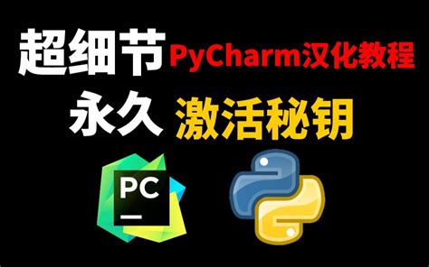版Python安装教程 PyCharm免费安装激活教程Python下载安装教程附永久秘钥 视频下载 Video Downloader