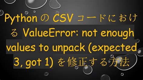 Pythonのcsvコードにおける Valueerror Not Enough Values To Unpack Expected 3