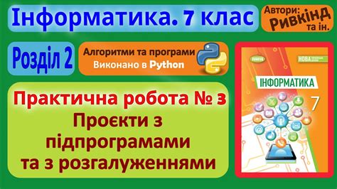 Практична № 3 «Проєкти з підпрограмами та з розгалуженнями Python 7 клас Ривкінд Youtube