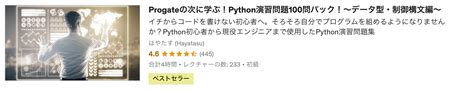 【ベストセラー】受講生2 000人突破！udemyでpython演習問題100問パックをリリースしました はやたす公式サイト