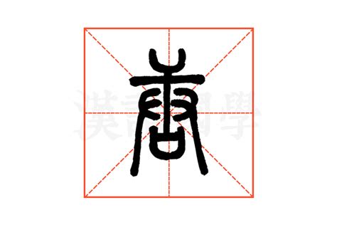 唐的说文解字解释 唐的说文解字原文 汉语国学
