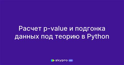 Расчет P Value и подгонка данных под теорию в Python