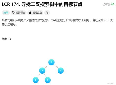 Lcr 174 寻找二叉搜索树中的目标节点 Csdn博客