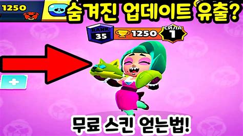 신규브롤러 롤라 비밀 무료스킨 빨리 얻는법 브롤토크 안나온 업데이트 모바일게임 브롤스타즈 Youtube