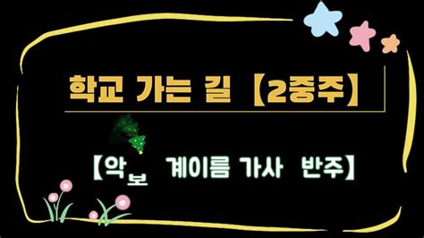 학교 가는길 오카리나 리코더 2중주 Youtube