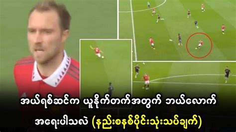 အယ်ရစ်ဆင်က ယူနိုက်တက်အတွက် ဘယ်လောက်အရေးပါသလဲ နည်းစနစ်ပိုင်းသုံးသပ်ချက် Youtube