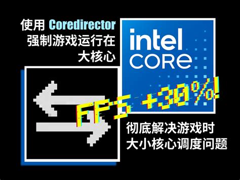试试用coredirector把cs2强制运行在大核，让你的帧数提高30 ！彻底解决intel平台cs2大小核调度问题 Plink Owo Plink Owo 哔哩哔哩视频