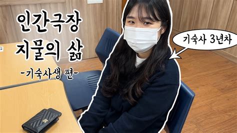 지물의삶 Ep1 강원대학교 기숙사생의 하루 기숙사생은 어떻게 살까 Youtube