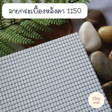 แผ่นหลังคา ลายผนัง สำหรับทำโมเดล ขนาด A4 Shopee Thailand
