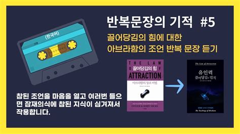 반복문장의 기적 끌어당김의 힘과 법칙에 대한 아브라함의 조언 반복 문장 듣기 한국어 Youtube