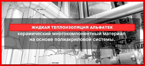 Теплоизоляция Альфатек. Описание основных характеристик