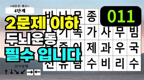 어르신 2문제는 꼭 찾아주세요 숨은단어찾기 치매예방 치매예방퀴즈 치매테스트 치매예방활동 단어퀴즈 낱말