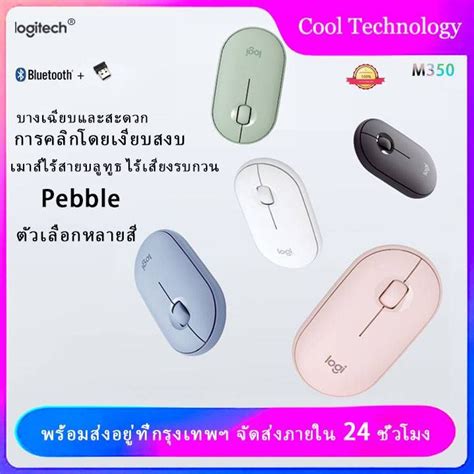 ♤เมาส์ไร้สาย M350 Logitech Pebble Wireless Mouse เมาส์ไร้สายบลูทู ธ ไร้เสียงรบกวน มือถือ Macbook