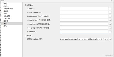Navicat连接oracle问题记录navicat Premium中连接不了oracle数据库 是需要装什么环境吗 Csdn博客