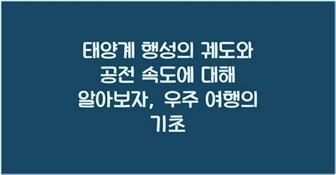 태양계 행성의 궤도와 공전 속도에 대해 알아보자 우주 여행의 기초