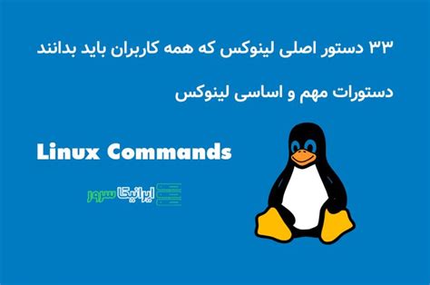 33 دستور اصلی لینوکس که همه کاربران باید بدانند دستورات لینوکس