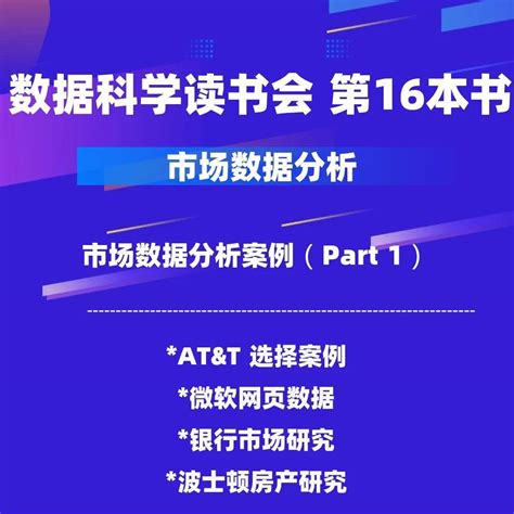 市场数据分析系列读书会 —— 市场数据分析案例（part 1） data 研究 求职