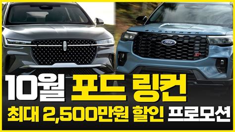 10월 포드링컨 결국에 최대 2500만원 할인 수입차 Suv최강 포드 벤츠 Suv 할인 프로모션 이길까 Youtube