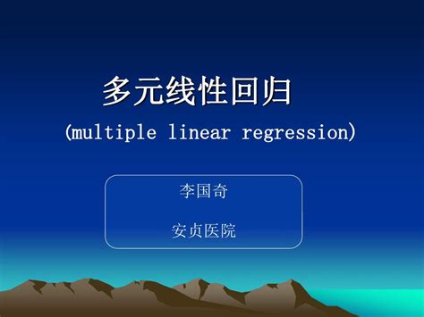 多元线性回归分析教材 Word文档在线阅读与下载 无忧文档