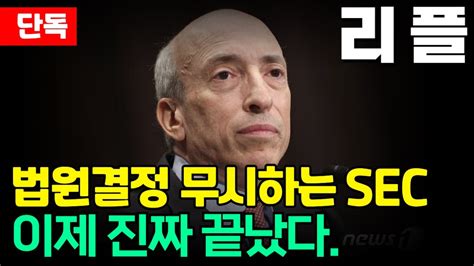 리플 Xrp 법원결정 무시하는 Sec 이제 진짜 끝났다 Youtube