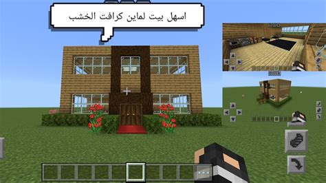 اسهل بيت في ماين كرافت بالخشب Youtube