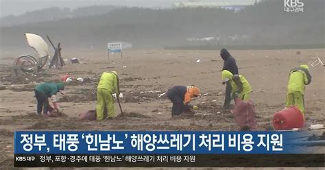 정부 태풍 ‘힌남노 해양쓰레기 처리 비용 지원