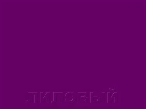 Ответы@Mail.Ru: Пурпурный и лиловый это что за цвета такие?