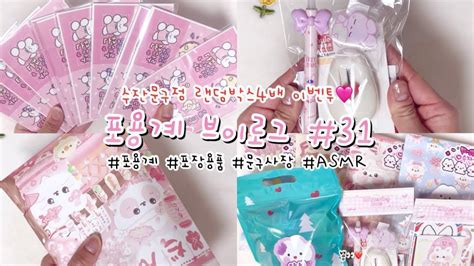 ﾉ 포용계브이로그 31 포장영상 포용 초보문구사장 수잔문구점 Asmr 포용계 포장용품 다꾸용품 문구용품 알고리즘 Youtube