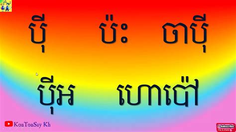 ៣៨ ភាសាខ្មែរ ថ្នាក់ទី១ មេរៀនទី៣២ ប៉ Khmer Grade1 Lesson 32 Youtube