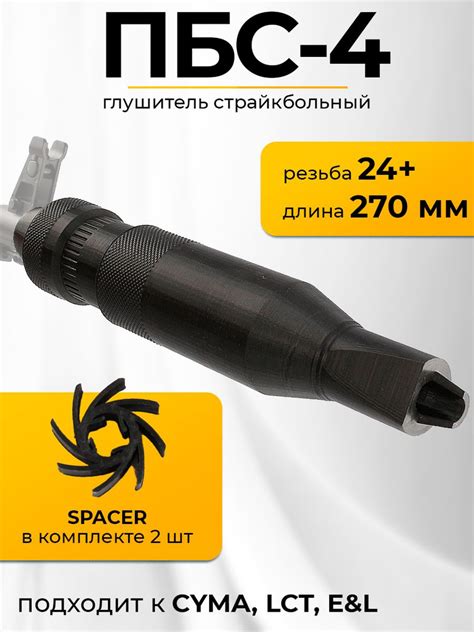 Страйкбольный глушитель ПБС 4 270мм на резьбу 24 подходит на АК