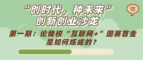 创时代，种未来”创新创业沙龙 第1期 博士姐姐带你走近我校 互联网”国赛首金研究
