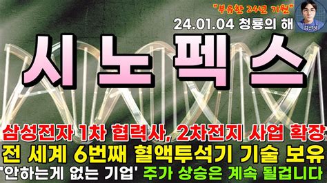 시노펙스 주가전망 삼성전자 1차 협력사 2차전지 사업 확장 전 세계 6번째 혈액투석기 기술 보유 안하는게 없는 기업 주가 상승은 계속 될겁니다 Youtube