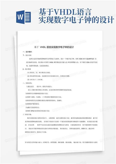 基于vhdl语言实现数字电子钟的设计Word模板下载 编号lvajeanp 熊猫办公