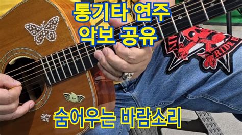 통기타 연주 악보공유 숨어우는바람소리 이정옥 가요 7080음악 온라인레슨 박감독뮤직 Youtube