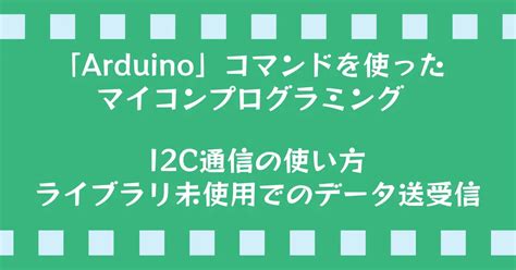 I2c通信の使い方をサンプルプログラムで詳しく紹介arduinoコマンド ロジカラブログ