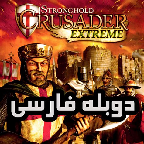 دانلود بازی جنگ های صلیبی ۱ دوبله فارسی اندروید بازار