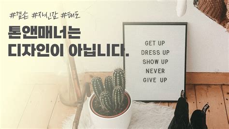 톤앤매너은 디자인이 아닌 태도입니다 Youtube