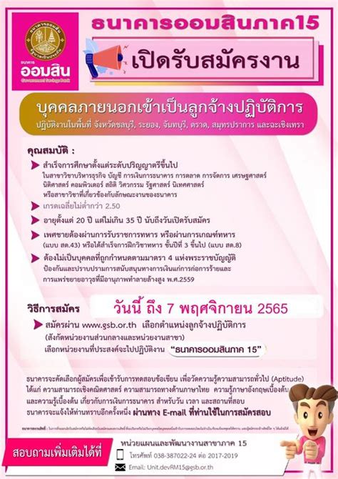 ธนาคารออมสิน รับสมัครบุคคลภายนอกเพื่อเข้าปฏิบัติงาน หลายจังหวัด หลาย