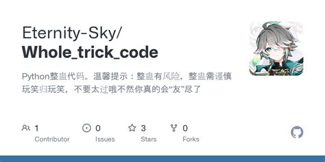 Github Eternity Skywholetrickcode Python整蛊代码。温馨提示：整蛊有风险，整蛊需谨慎玩笑归