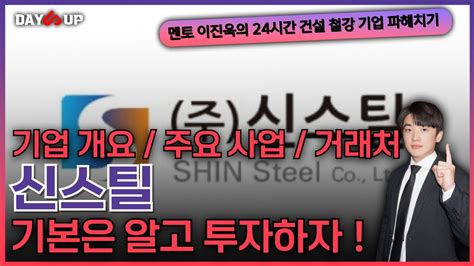 신스틸 주가전망 기본은 알고 투자하자 Youtube