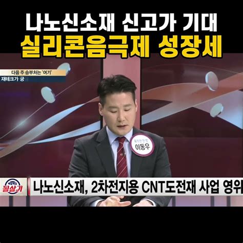 2차전지 공략주 나노신소재실리콘음극재 시장 성장 직접 수혜 Youtube