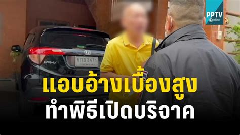 ตำรวจเชิญตัวชายแอบอ้างเบื้องสูง ทำพิธีเปิดบริจาคยอดทะลุล้านสอบปากคำ เข้มข่าวค่ำ 17 ธ ค 65