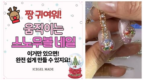 움직이는 스노우볼 네일아트 짱 귀여워 Youtube