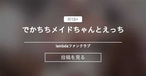 でかちちメイドちゃんとえっち♡ lambdaファンクラブ lambda の投稿｜ファンティア[fantia]
